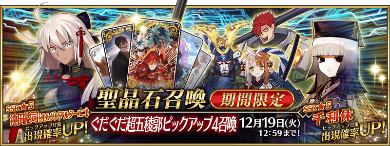 [JP] GUDAGUDA 2025 Super Goryokaku Pickup 4 Summon (Daily) | Fate Grand Order Wiki - GamePress